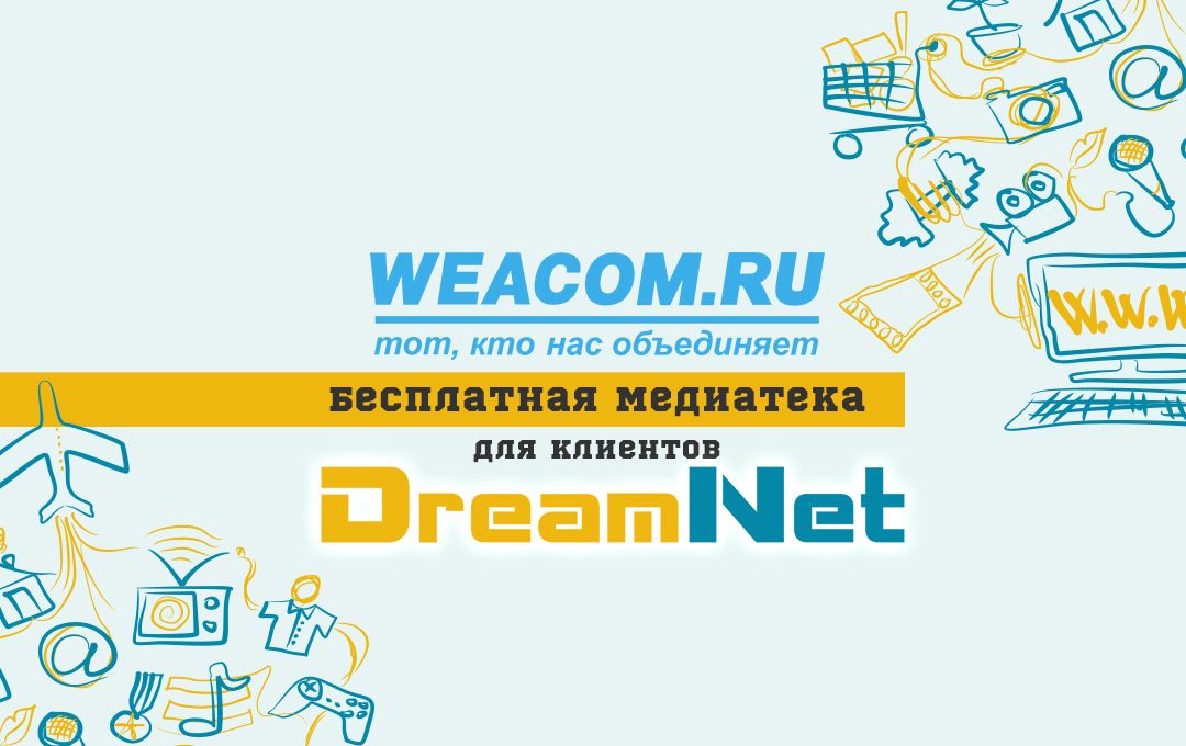 Dreamnet - Интернет